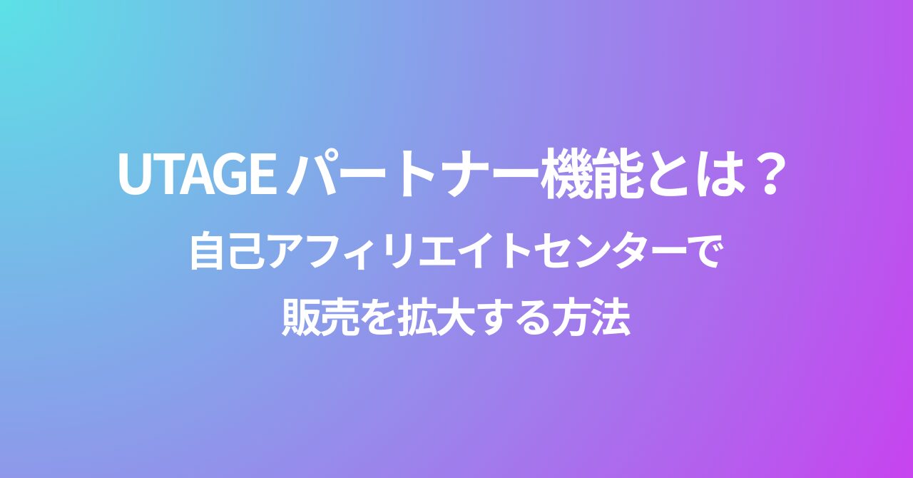UTAGE パートナー機能 | UTAGEウタゲシステムラボ・ウタゲの使い方研究所